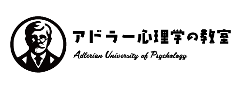 【理論1】目的論 (Teleology) | アドラー心理学の教室
